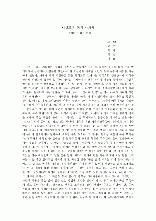 니켈도드, 돈의 사회학