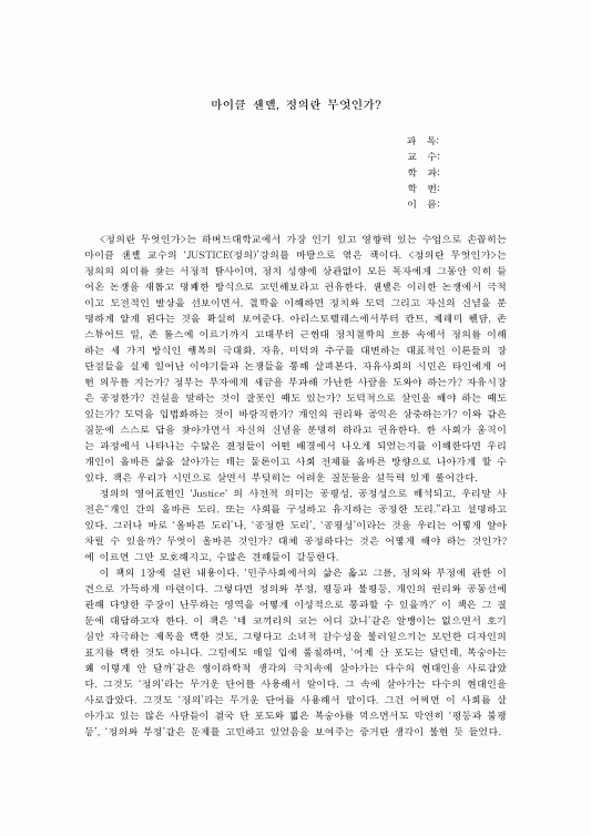 마이클 샌델, 정의란 무엇인가