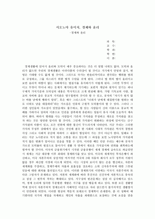 시오노야 유이치, 경제와 윤리