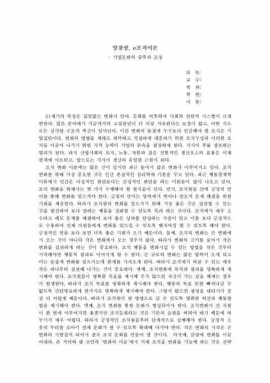 양창삼, e조직이론, 기업문화의 증축과 조정