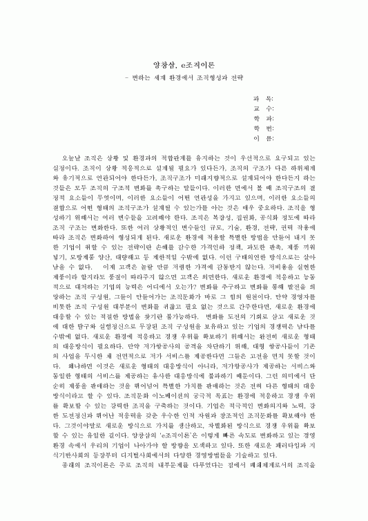 양창삼, e조직이론, 변하는 세계 환경에서 조직형성과 전략