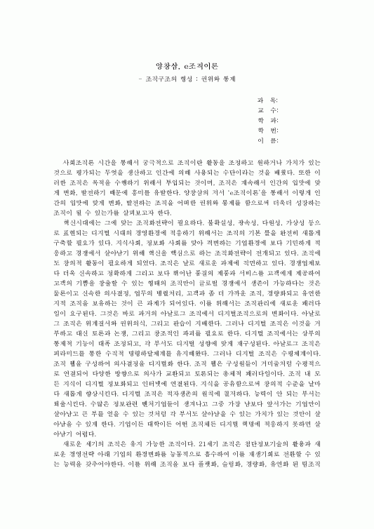 양창삼,e조직이론 조직구조의 형성,권위와 통제