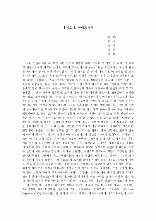 에치오니, 현대조직론