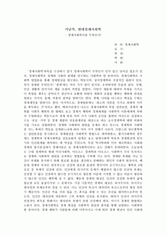 이남복, 현대경제사회학, 경제사회학이란 무엇인가