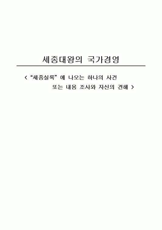 세종대왕의 국가경영 [세종실록에 나오는 하나의 사건 또는 내용 조사와 자신의 견해