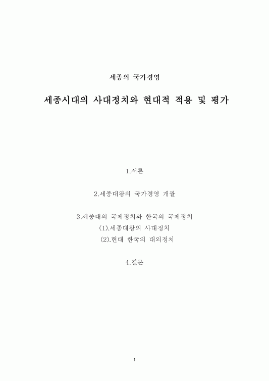 [인문과학] 세종대왕의 국가경영