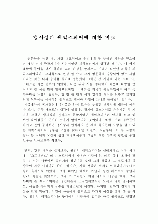 세종대왕의 국가경영-맹사성과 셰익스피어에 대한 비교