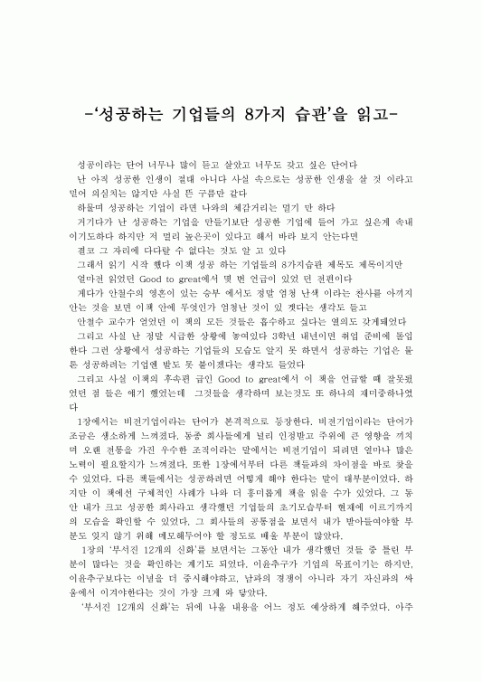 [독서감상감] ‘성공하는 기업들의 8가지 습관’을 읽고