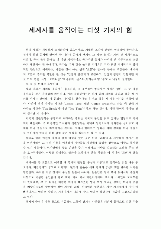 [감상문] 세계사를 움직이는 다섯 가지의 힘