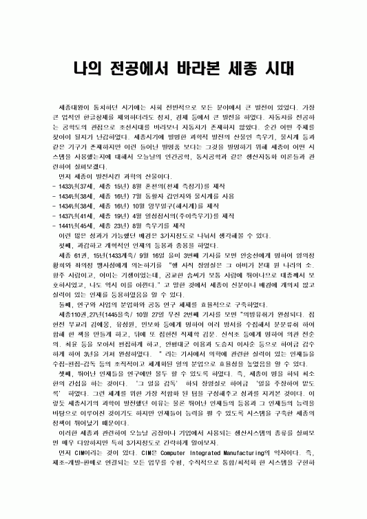 [감상문] 나의 전공에서 바라본 세종 시대