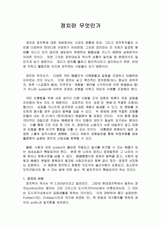 정치란 무엇인가 정치와정치학개념 정치학의목적