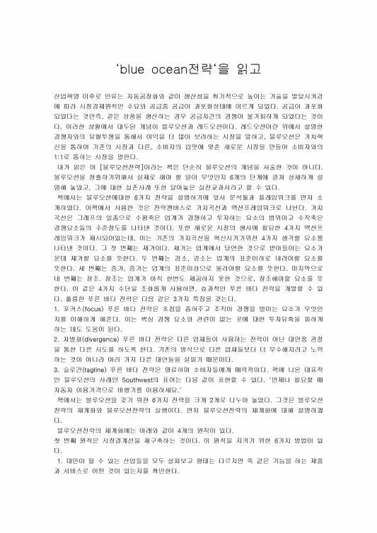 [독후감] blue ocean전략을 읽고