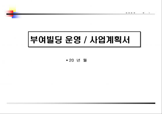 사업계획서(상가건물 매입운영 사업성 검토)