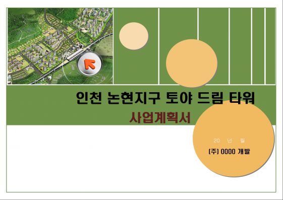 사업계획서(인천논현지구오피스텔신축)