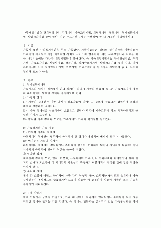[가족개입기법] 가족개입기법의 관계형성기법,  추적기법,  가족조각기법,  재명명기법,  질문기법,  경계만들기기법,  탈삼각화기법 중 주요기법 3개를 선택하여 자세히 정리