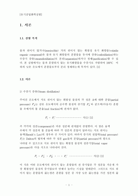 수증기 증류 실험보고서