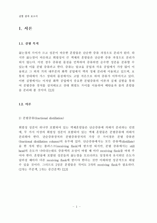 분별증류 실험보고서