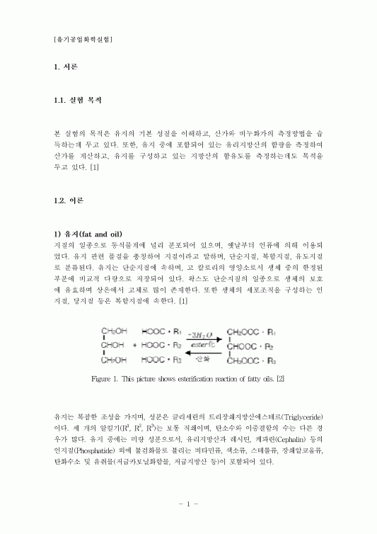 산가, 비누화가 측정 실험보고서