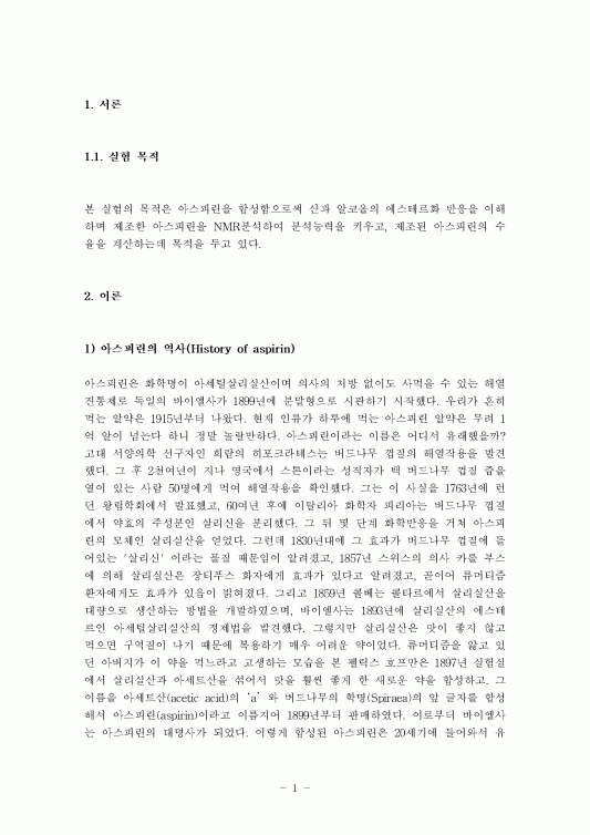 아스피린 합성 실험보고서