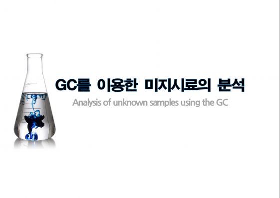 GC를 이용한 미지시료 분석