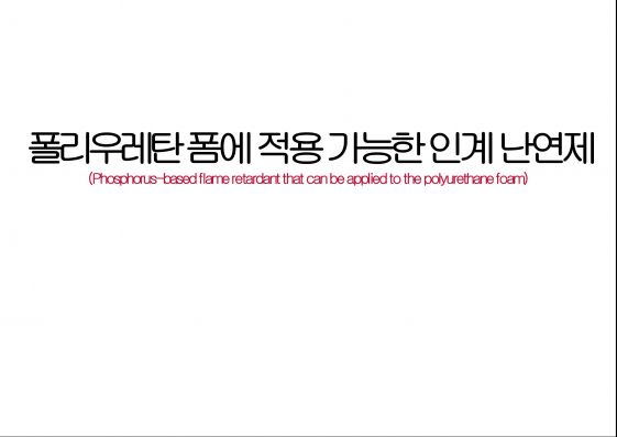 폴리우레탄 폼에 적용가능한 인계 난연제