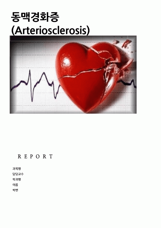 동맥경화증, Arteriosclerosis, 의학용어