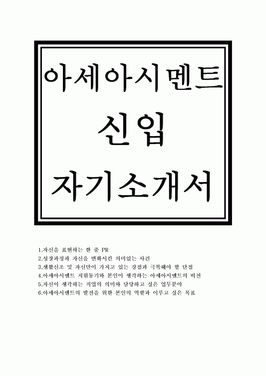 아세아시멘트 자기소개서)아세아시멘트 신입직원 자소서,아세아시멘트 지원동기,아세아자소서 아시아시멘트 비전 자기소개서,자신이 생각하는 직업의 의미와 담당하고 싶은 업무분야 [아세아시멘트자소서]