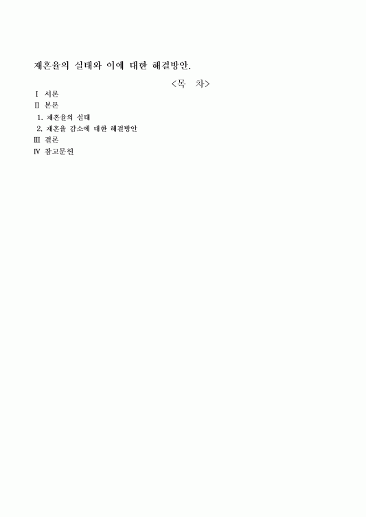 재혼율의 실태와 이에 대한 해결방안. (가족복지)