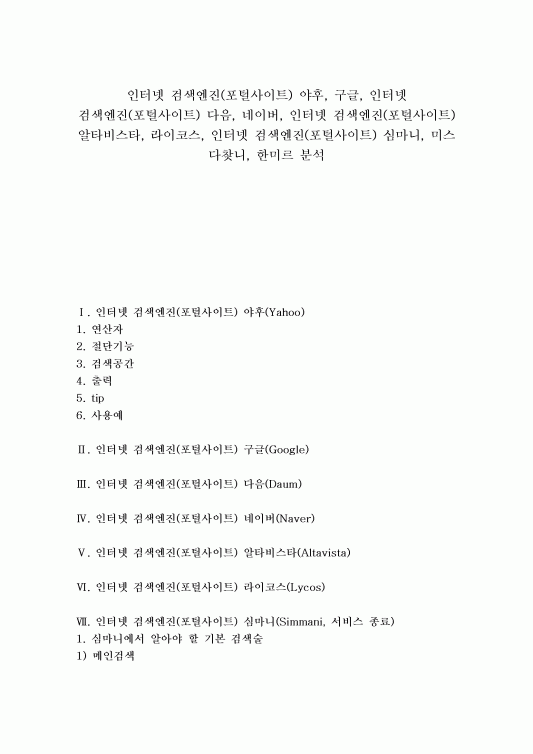 [검색엔진]인터넷 검색엔진(포털사이트) 야후, 구글, 인터넷 검색엔진(포털사이트) 다음, 네이버, 인터넷 검색엔진(포털사이트) 알타비스타, 라이코스, 인터넷 검색엔진(포털사이트) 심마니, 미스다찾니,한미르 분석