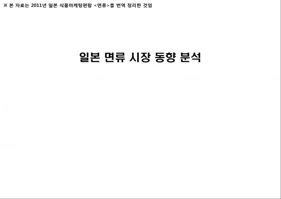 일본 면류 시장 동향 분석