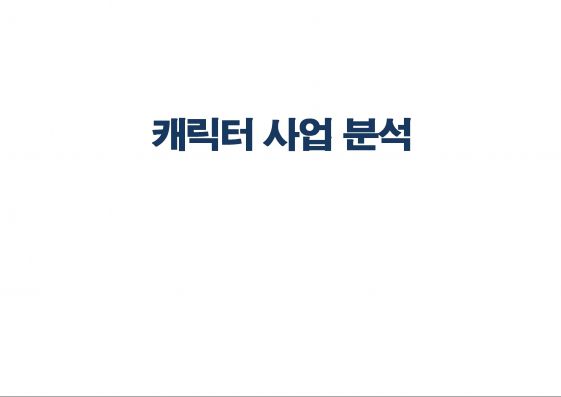 캐릭터 산업 레포트 자료