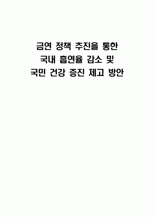 금연 정책을 통한 흡연율 감소 및 국민 건강 제고 방안