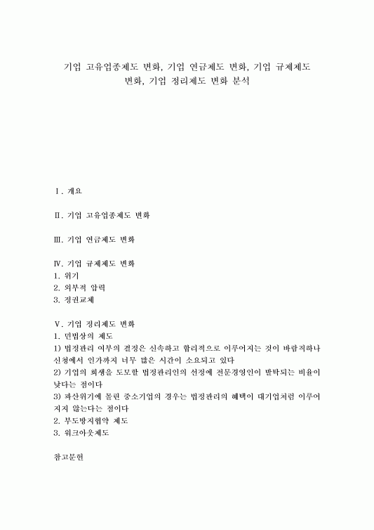 [기업][기업경영][기업경영환경][경영환경][경영][기업 고유업종제도 변화][기업 연금제도 변화][기업 규제제도 변화][기업 정리제도 변화]기업 고유업종제도 변화, 기업 연금제도 변화, 기업 규제제도 변화, 기업 정리제도 변화 분석