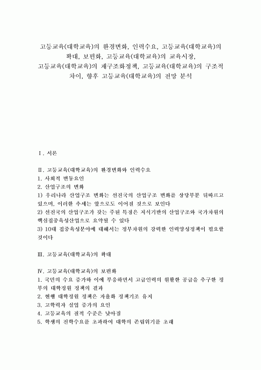 고등교육(대학교육)의 환경변화, 인력수요, 고등교육(대학교육)의 확대, 보편화, 고등교육(대학교육)의 교육시장, 고등교육(대학교육)의 재구조화정책, 고등교육(대학교육)의 구조적 차