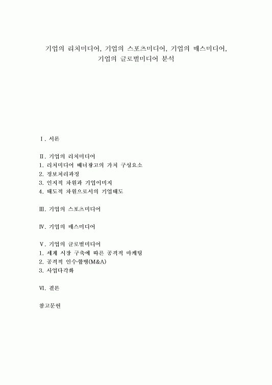 [기업][기업경영][경영환경][미디어][매스미디어][기업의 리치미디어][기업의 스포츠미디어][기업의 매스미디어][기업의 글로벌미디어]기업의 리치미디어, 기업의 스포츠미디어, 기업의 매스미디어, 기업의 글로벌미디어 분석