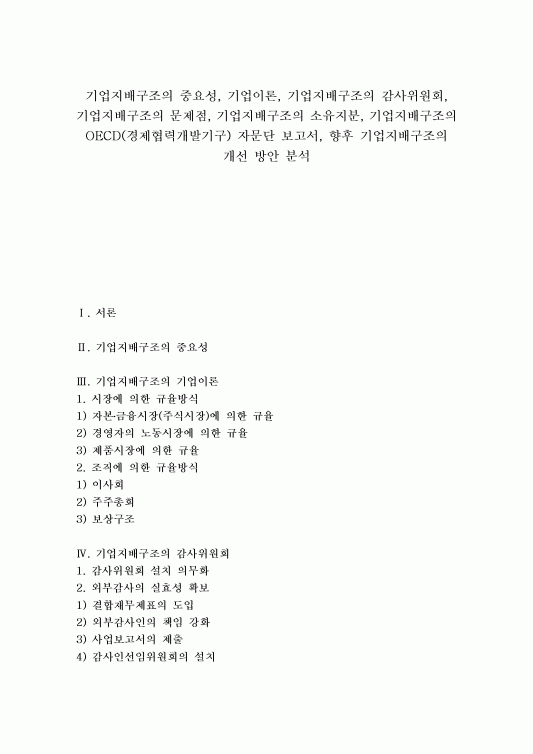 기업지배구조의 중요성, 기업이론, 기업지배구조의 감사위원회, 기업지배구조의 문제점, 기업지배구조의 소유지분, 기업지배구조의 OECD(경제협력개발기구) 자문단 보고서, 향후 기업지배