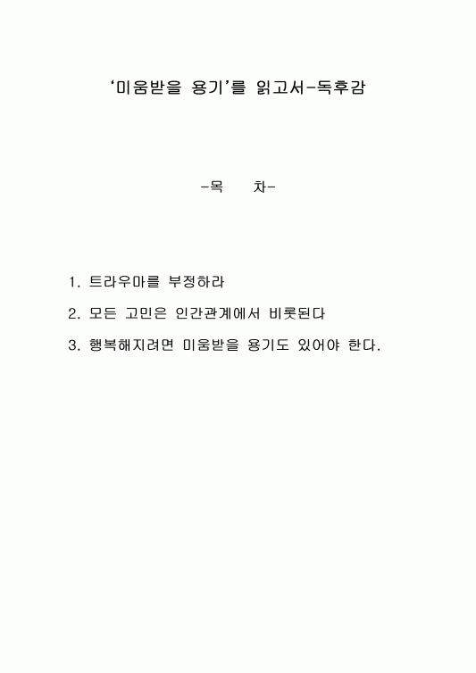 ‘미움받을 용기’를 읽고서-독후감입니다.