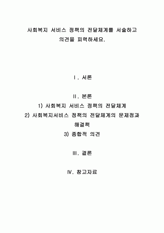 사회복지 서비스 정책의 전달체계를 서술하고 의견을 피력하세요