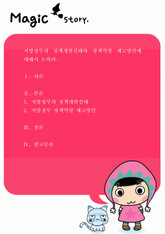 지방정부의 정책개발실태와 정책역량 제고방안에 대해서 논하라