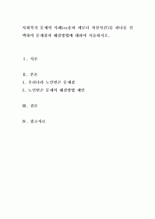 사회복지 문제의 사례(ex송파 세모녀 자살사건)를 하나를 선택하여 문제점과 해결방법에 대하여 서술