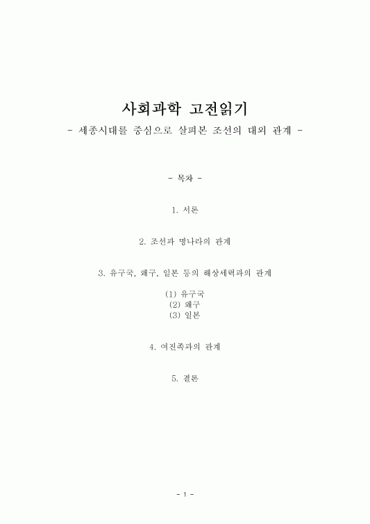 세종시대를 중심으로 살펴본 조선의 대외 관계 [조선과 명나라의 관계, 유구국, 왜구, 일본 등의 해상세력과의 관계, 여진족과의 관계]