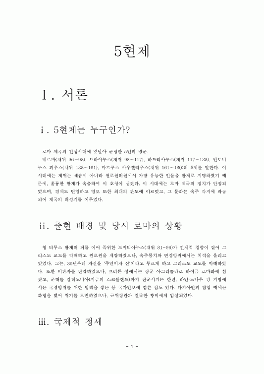 5현제는 누구인가 [출현 배경 및 당시 로마의 상황, 국제적 정세, 네르바 - 혼란의 종식, 트라야누스 - 지고의 황제, 하드리아누스 - 로마 평화와 제국의 영원, 안토니누스 피우스