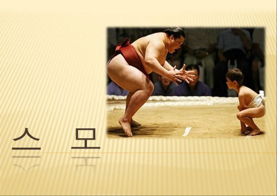 스모 레포트 자료