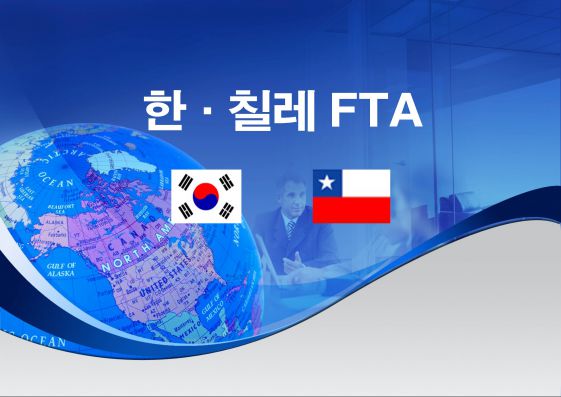 한·칠레 FTA [칠레는 어떤 나라인가, 한·칠레 FTA협상의 배경과 경과, 한·칠레 FTA 주요 내용과 성과, 한·칠레 FTA  시사점]