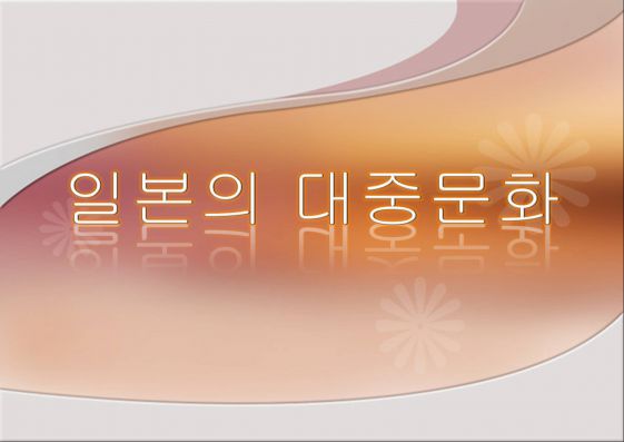일본의 대중문화