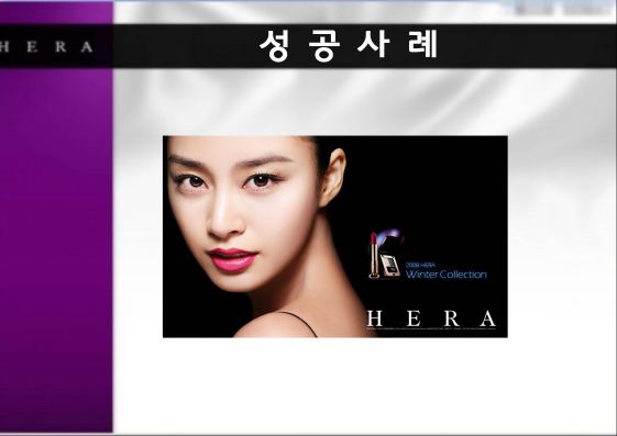 HERA 성공사례 [HERA 기업분석, HERA 환경분석, HERA 4P분석, HERA 경쟁사분석, HERA SWOT 분석, HERA 향후 방향]