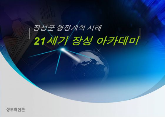 21세기 장성 아카데미-장성군 행정개혁 사례