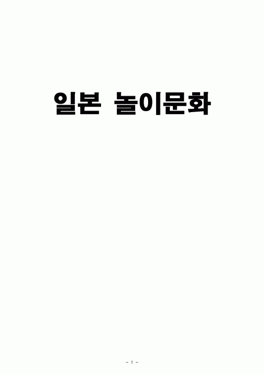 일본 놀이문화 [오락문화, 멘코(딱지치기), 코마(팽이돌리기), 오테다마(공기놀이), 타코아게(연날리기), 켄다마, 다케우마 현대 놀이 문화 파칭코, 가라오케, 코스프레 화투 한국과 일본 비교]