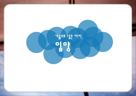 입양( 입양의 개념과 유형, 입양의 절차, 입양아동을 위한 정부의 조치, 입양 아동을 위한 복지정책 및 복지 실천 방향, 동방 사회 복지회, 입양의 날)