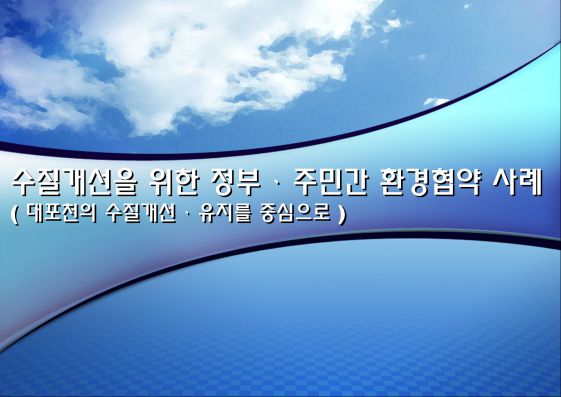 수질개선을 위한 정부ㆍ주민간 환경협약 사례